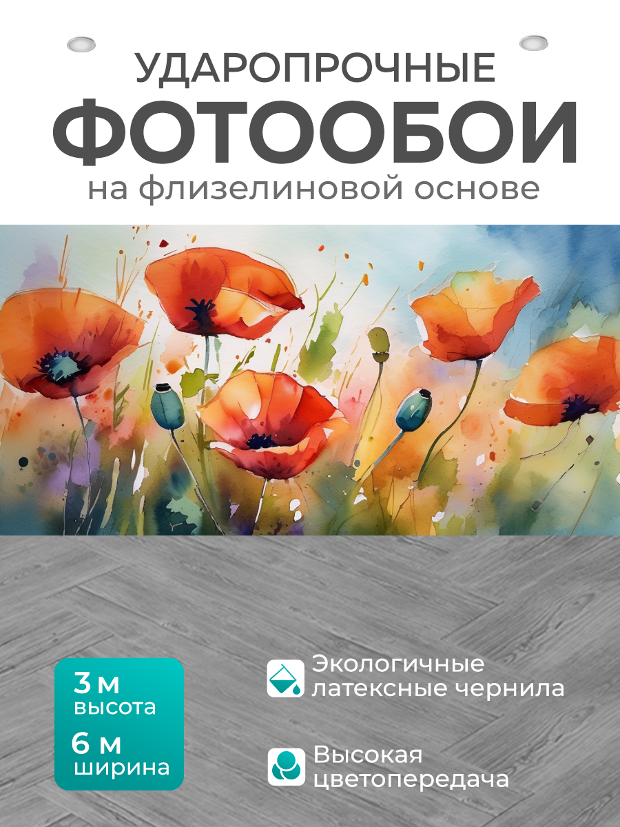 Фотообои моющиеся ударопрочные "Маки импрессионисты в стиле акварель" 600x300 см. флизелиновые на стену