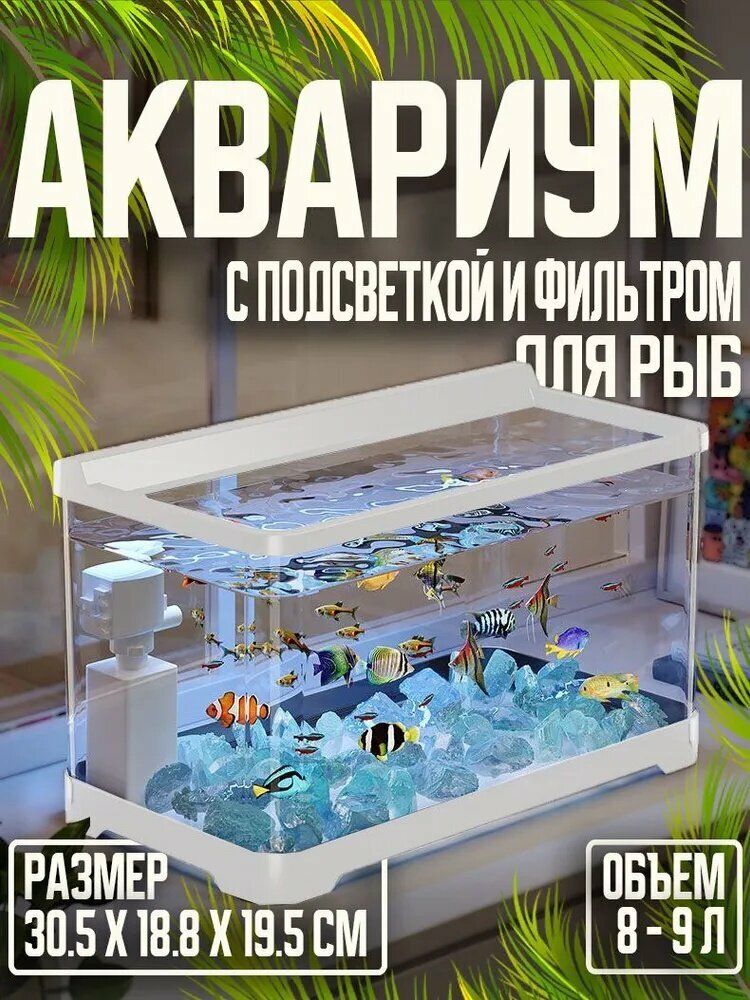 Аквариум для рыб с подсветкой и фильтром, белый,30.5х18.8х19.5CM