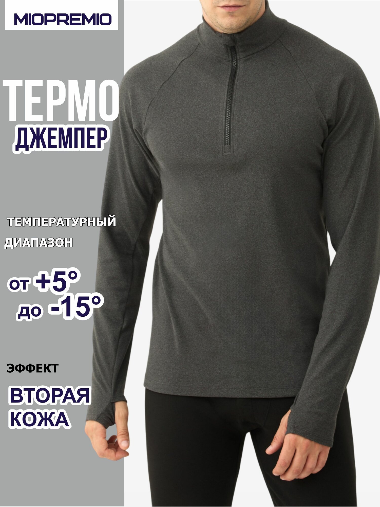 Термоджемпер Базовая коллекция