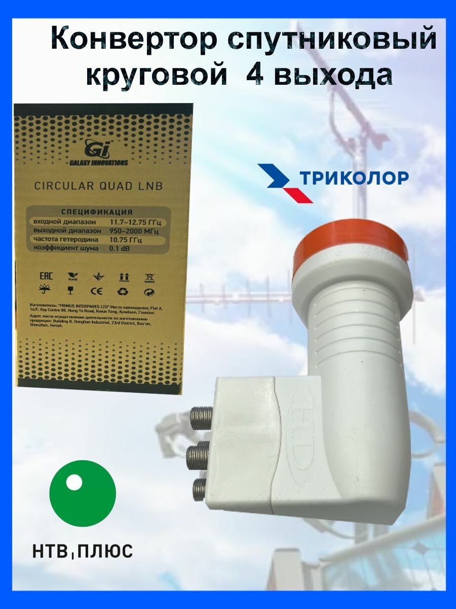 Конвертор спутниковый круговой 4 выхода Galaxy Innovations Circular