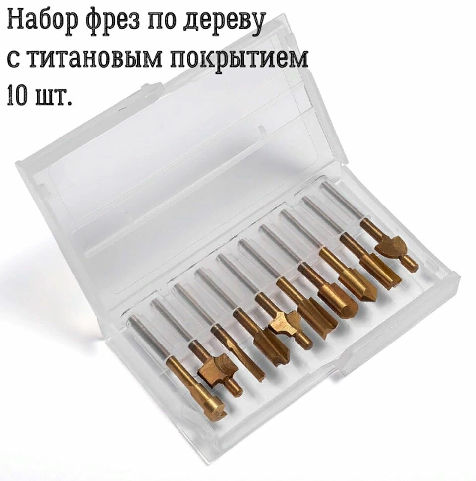 Набор фрез по дереву с титановым покрытием 10 шт. в пластиковом боксе