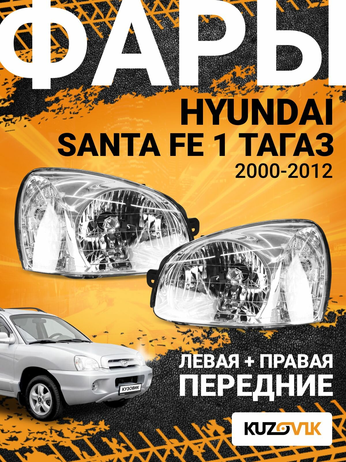 Фары передние комплект для Хендай Санта Фе 1 Hyundai Santa Fe 1 ТагАЗ (2000-2012) под механический корректор, 2 штуки левая + правая, новые заводское качество атмосферостойкий пластик