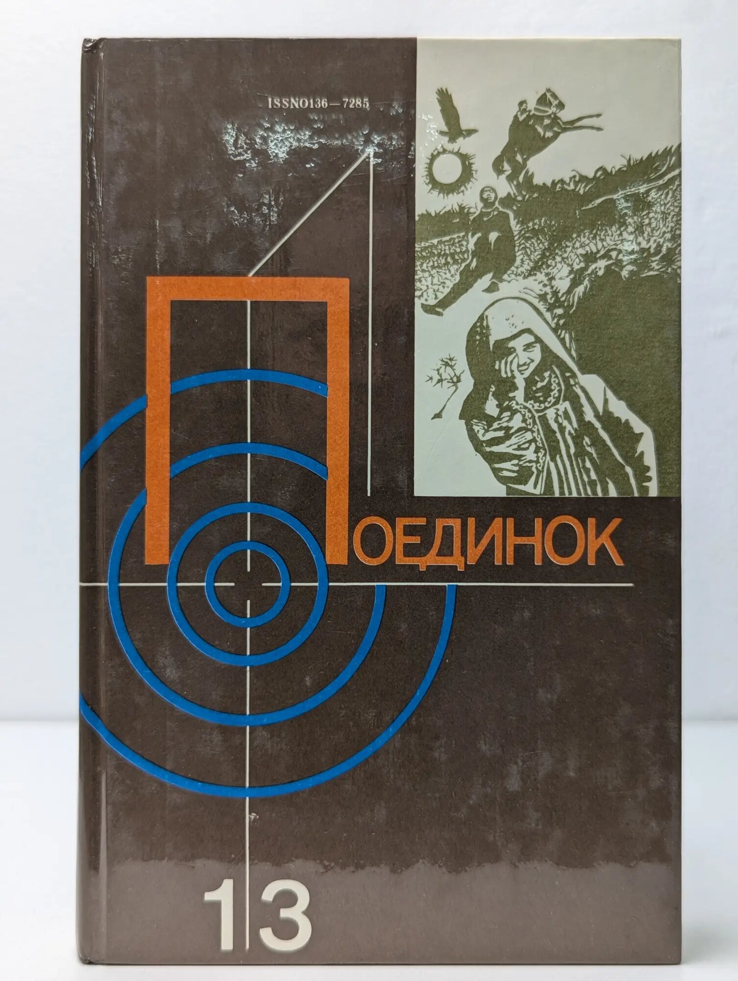 Поединок. Выпуск №13/1987 Хруцкий Эдуард Анатольевич, Толстой Алексей Николаевич, Веденеев Василий Владимирович 1987
