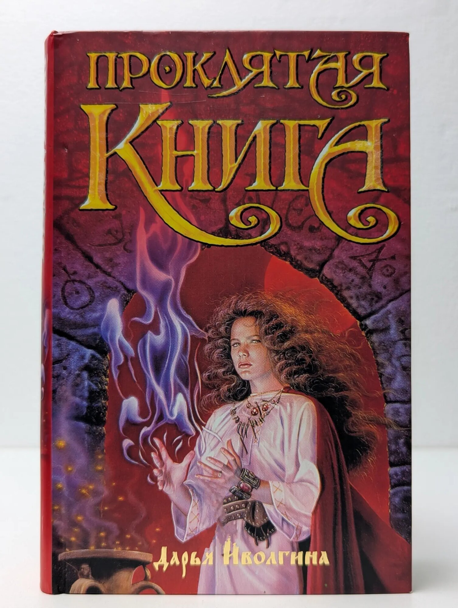 Проклятая книга. Ливонская чума Иволгина Дарья 2008