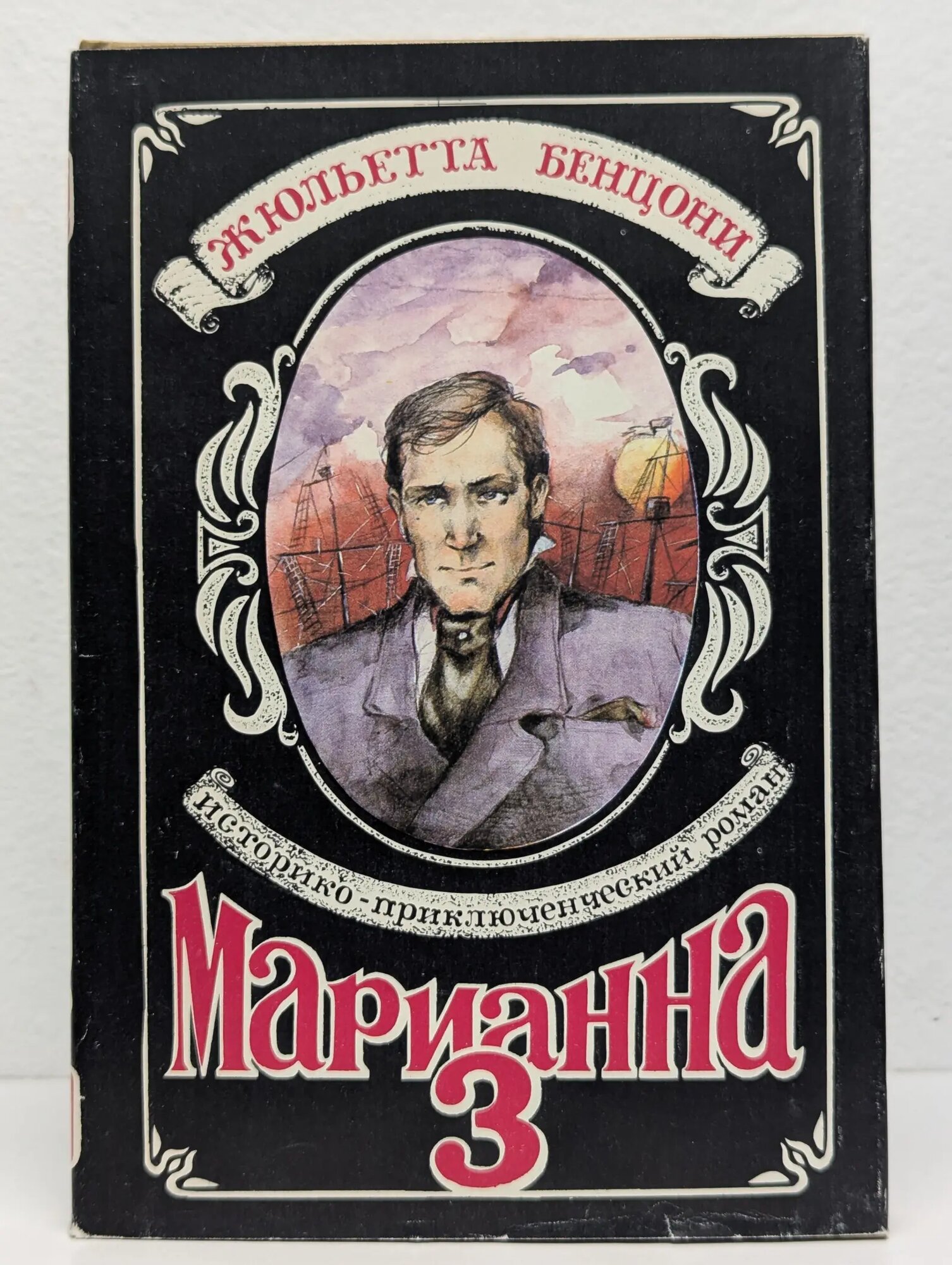 Марианна. Роман в 6 книгах. Книга 3. Язон четырех морей Бенцони Жюльетта 1992