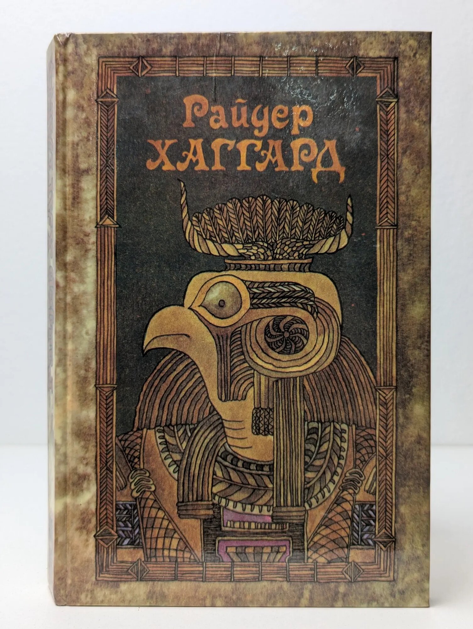 Р. Хаггард. Собрание сочинений в 5 томах. Том 2. Перстень царицы Савской. Она. Чёрное сердце и белое сердце Хаггард Генри Райдер 1992