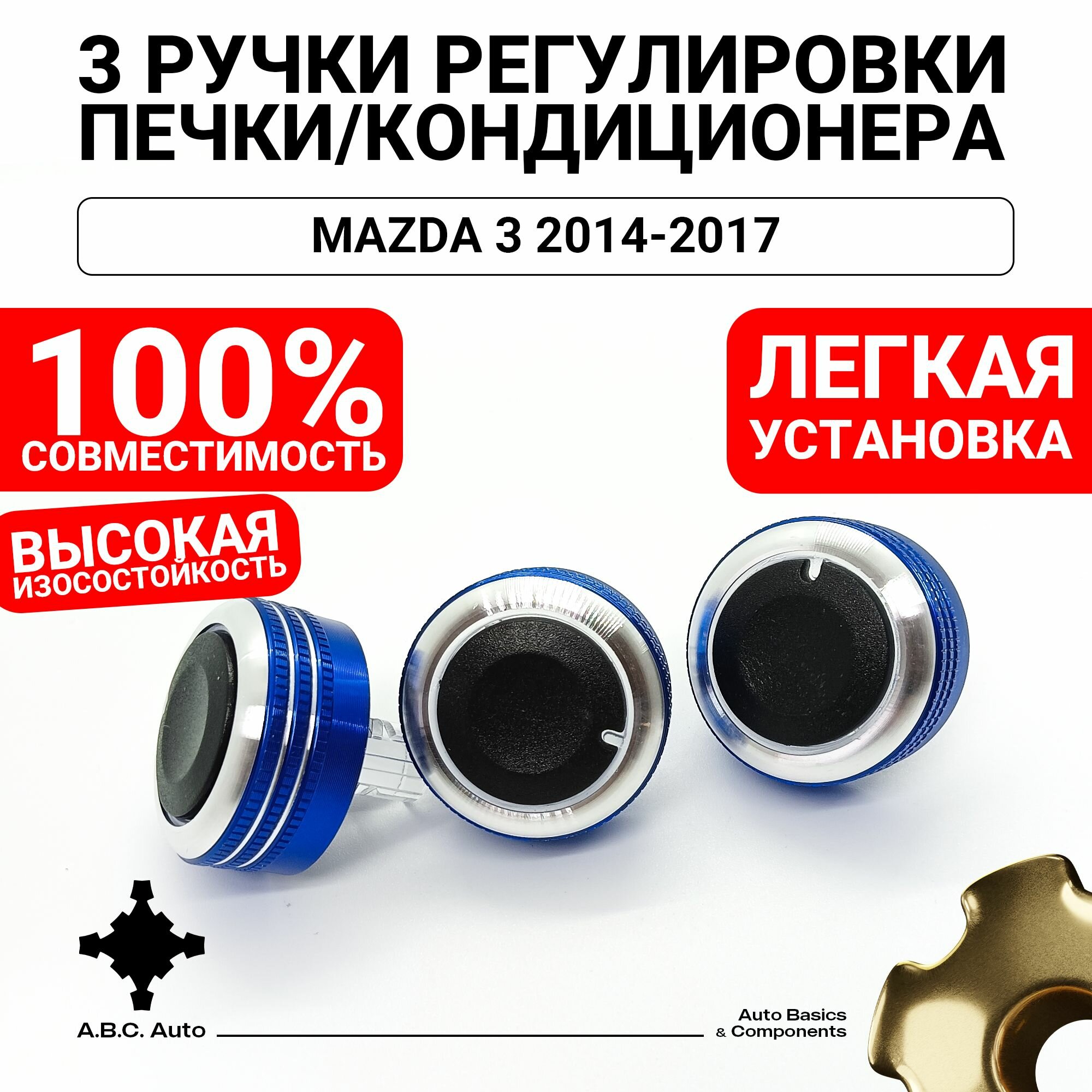 3 Ручки регулировки печки/кондиционера для Mazda 3 14-17гг