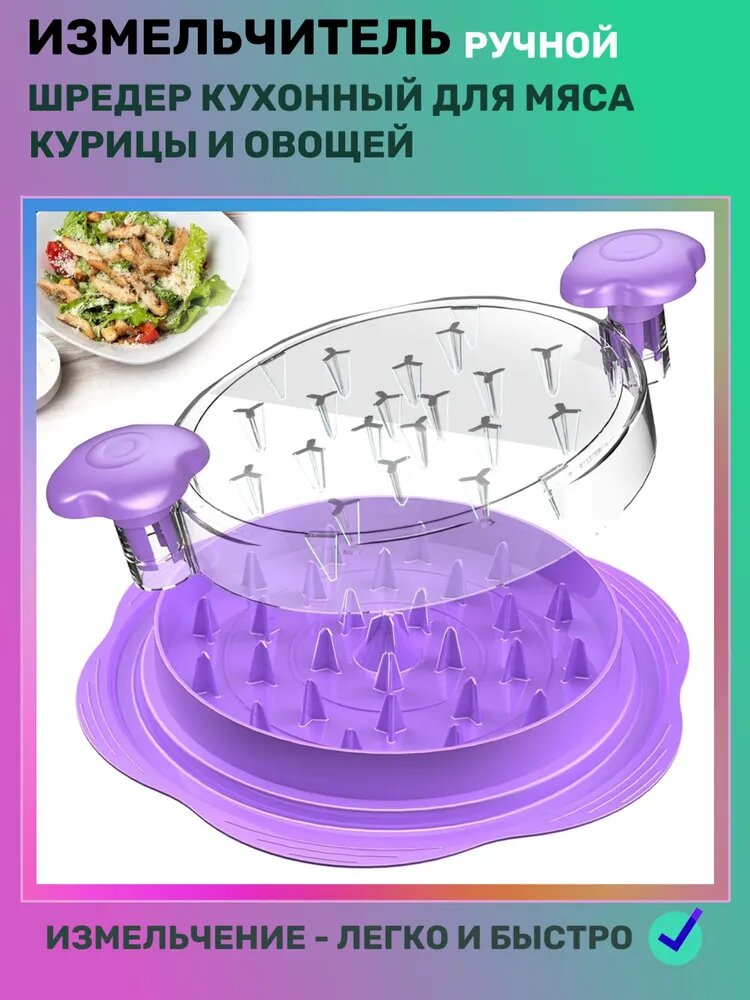 Измельчитель ручной шредер кухонный SANLEXKO для мяса курицы, свинины, говядины и овощей, с щеткой