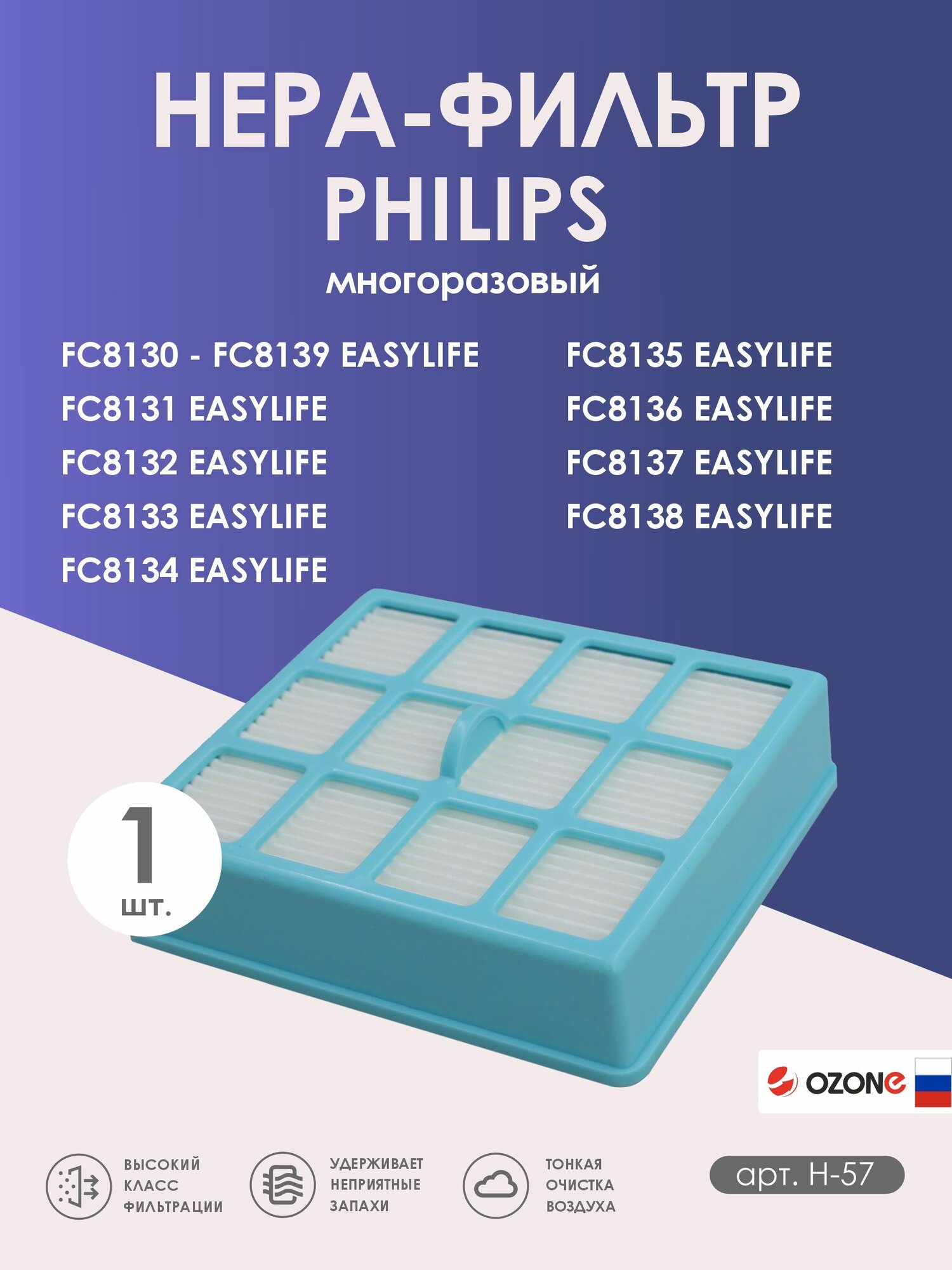 Фильтр для пылесоса PHILIPS FC 8130 - FC 8139, FC 8132, FC 8140 - FC 8149, Easy Life, FC 8147 1 шт, OZONE, тип фильтра: FC80