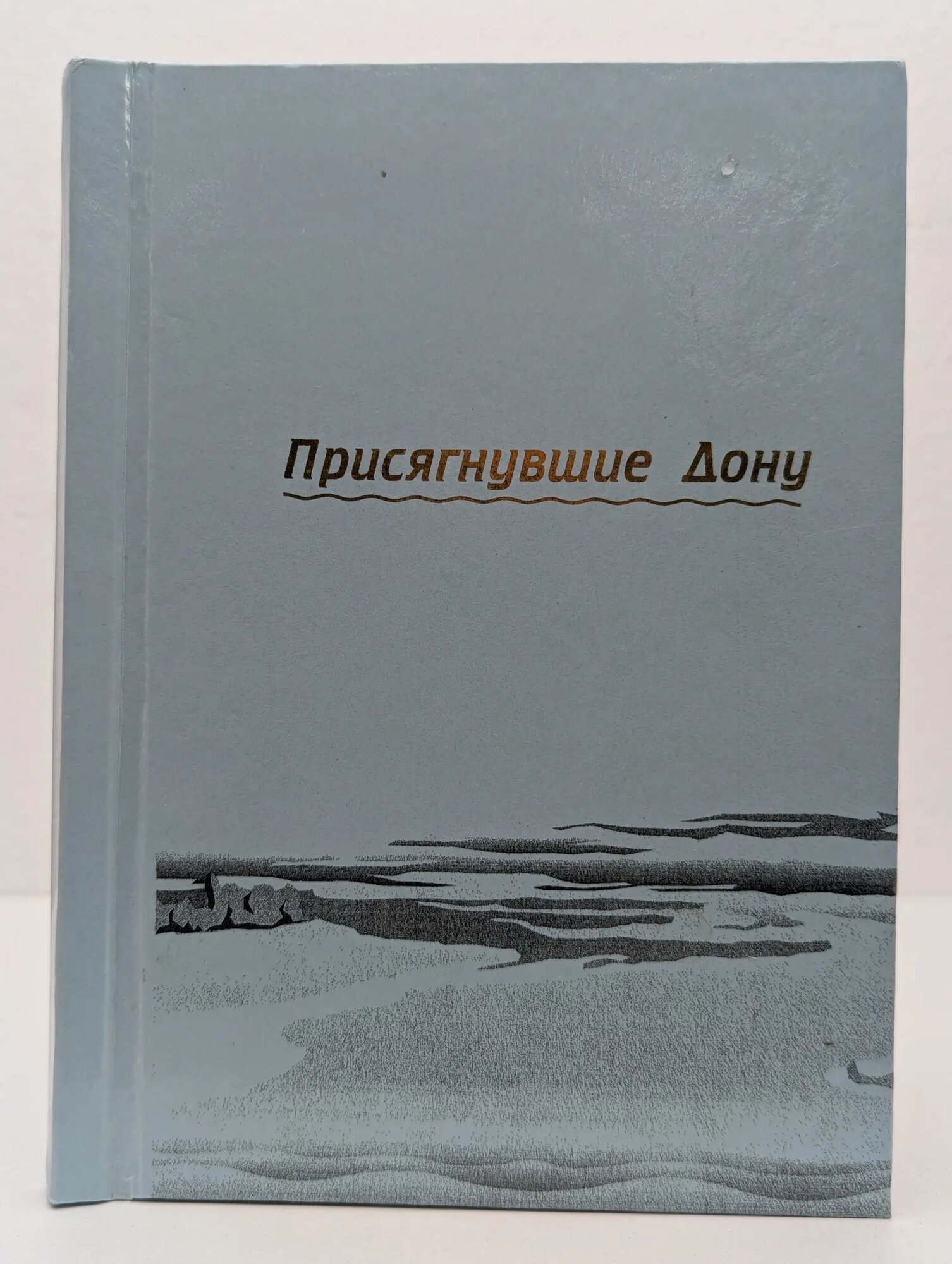 Присягнувшие Дону Голованёв П. А. 2002