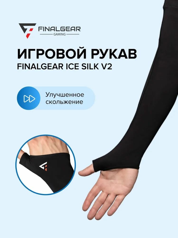 Игровой рукав с пальцем для киберспорта / Компрессионный геймерский рукав / FINALGEAR ICE SILK V2