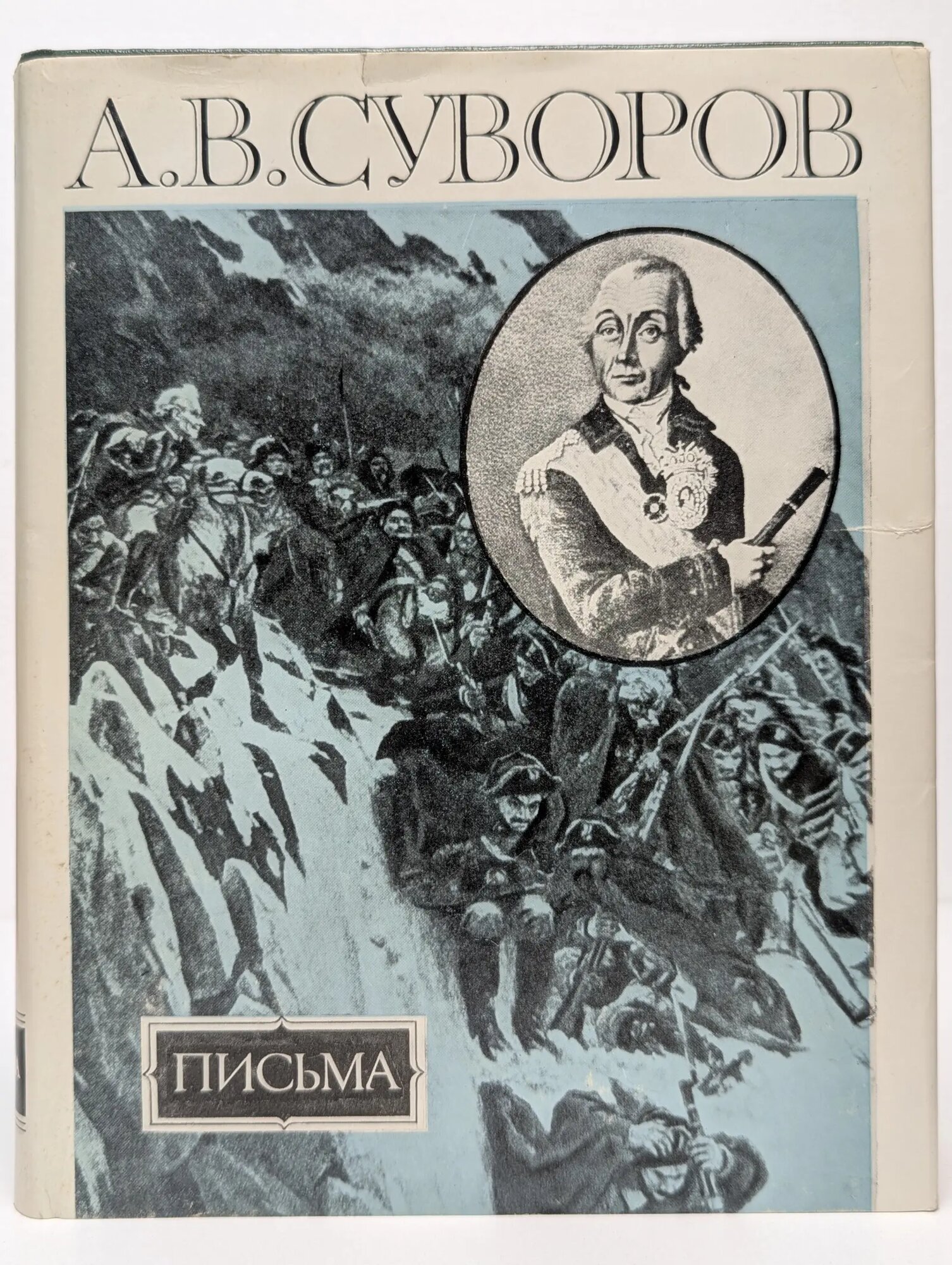А. В. Суворов. Письма Суворов Александр Васильевич 1986
