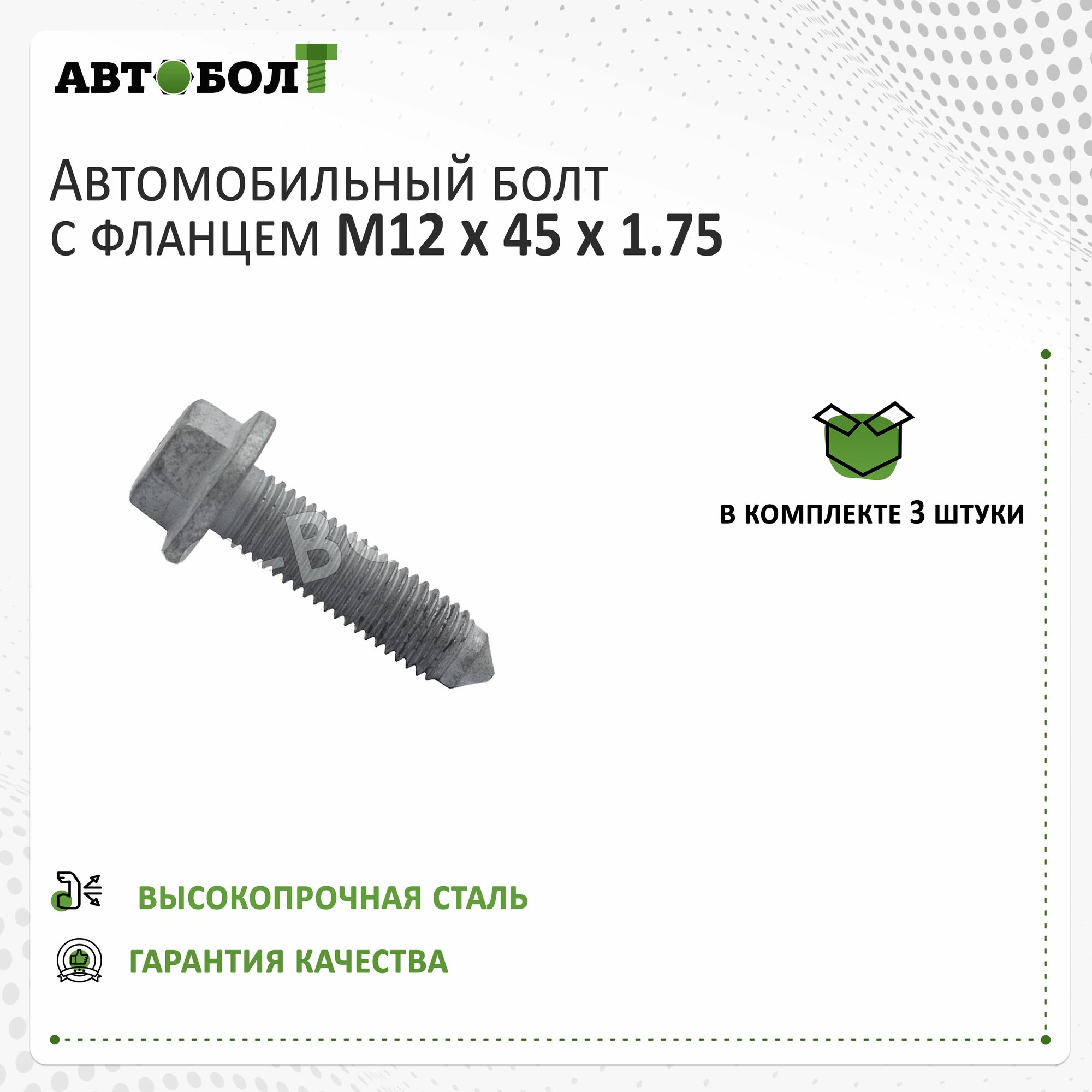 Болт автомобильный с фланцем М12 x 45 х 1.75 - 10.9 серый, 3 штуки