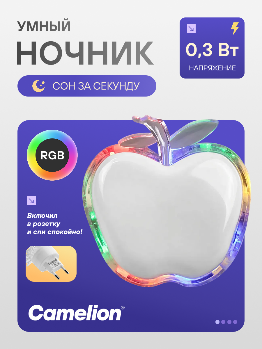 Ночник LED Camelion NL-258, "Яблоко RGB", питание от розетки, мощность 0,3 Вт