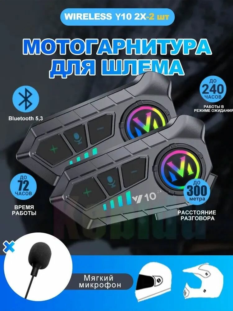 2 шт Мотогарнитура /гарнитура для шлема, P10 2x, 300M,2000mah, bluetooth 5.3