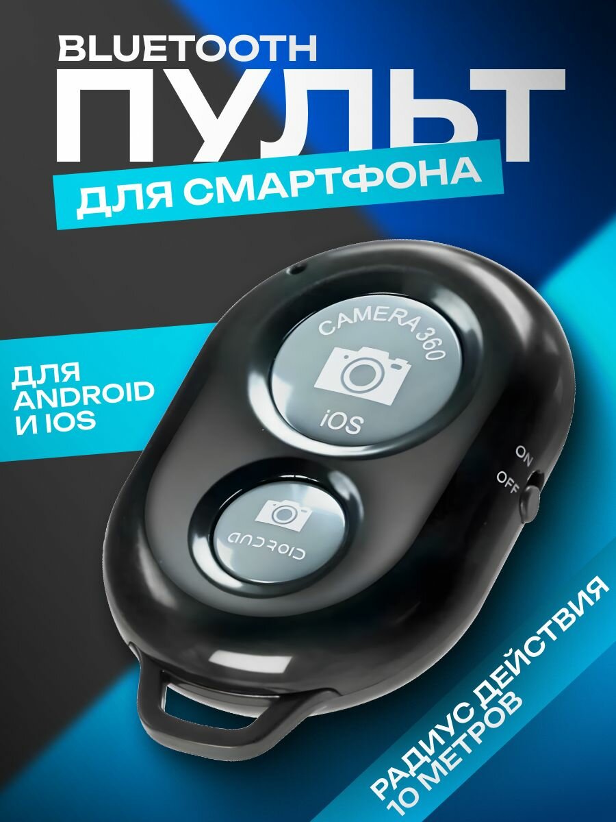 Универсальный пульт Bluetooth для селфи Черный / Беспроводная кнопка для управления камерой телефона