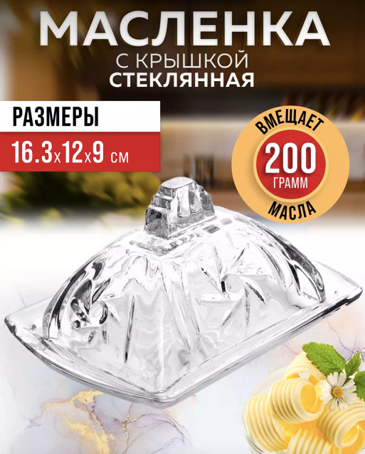 Масленка с крышкой "SUNSTAR" иранское стекло