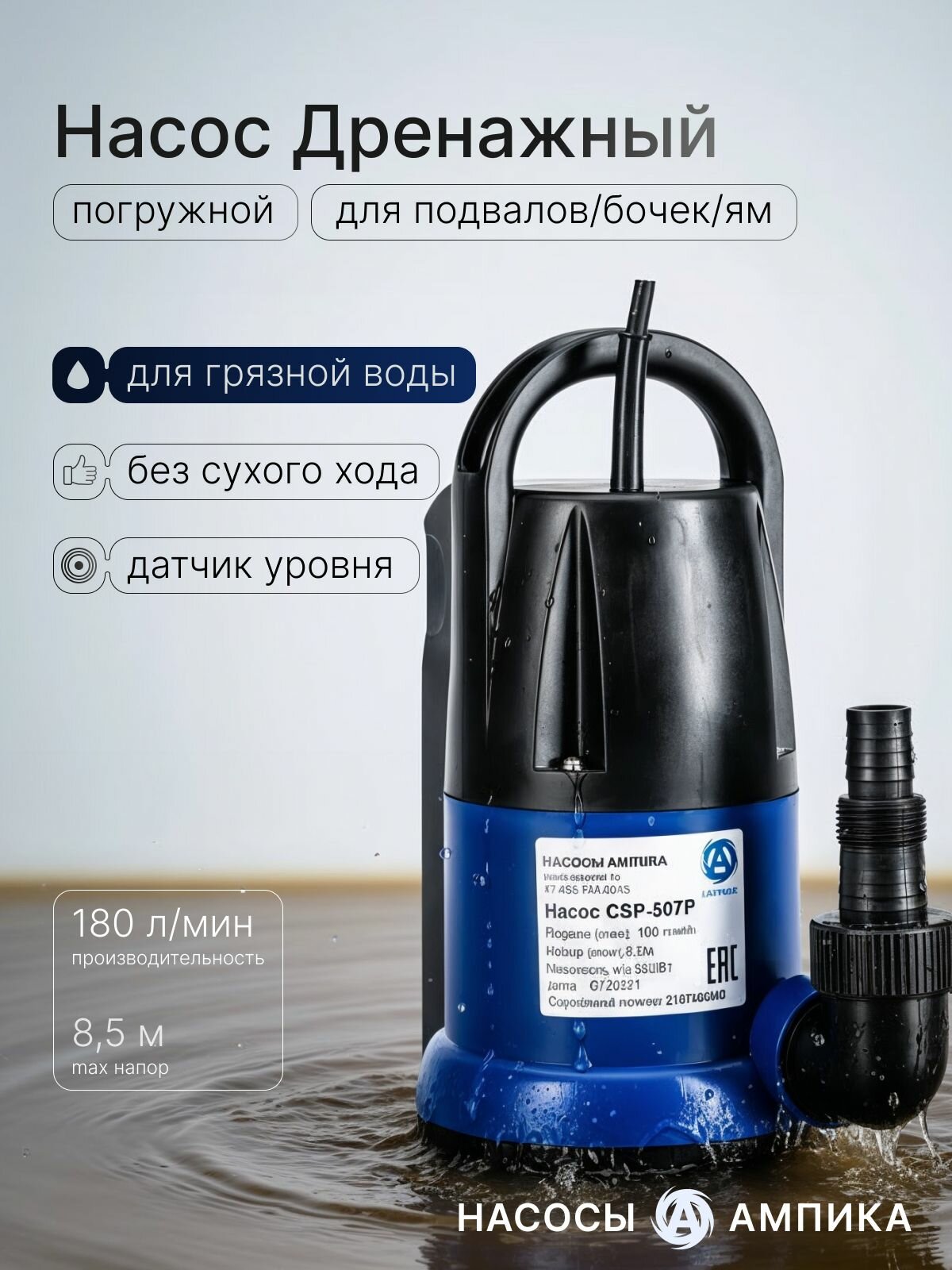 Насос дренажный Ампика CSP-507P, погружной, для грязной воды, 500Вт