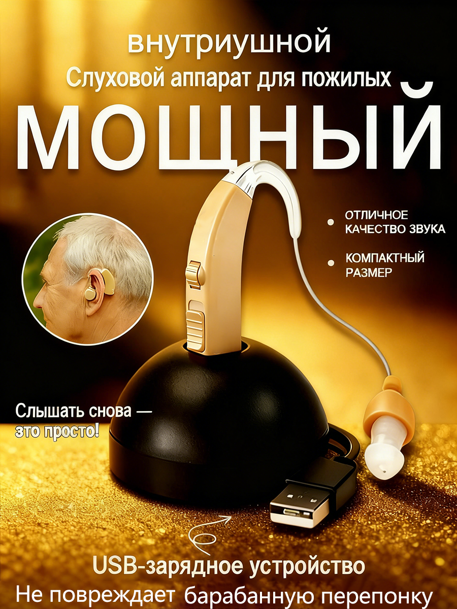 Накладной слуховой прибор с зарядным устройством для пожилых и взрослых