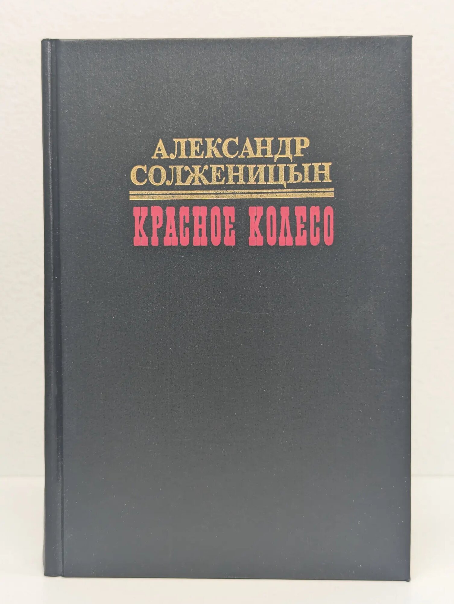 Красное колесо. В 10 томах. Том 6 Солженицын Александр Исаевич 1994