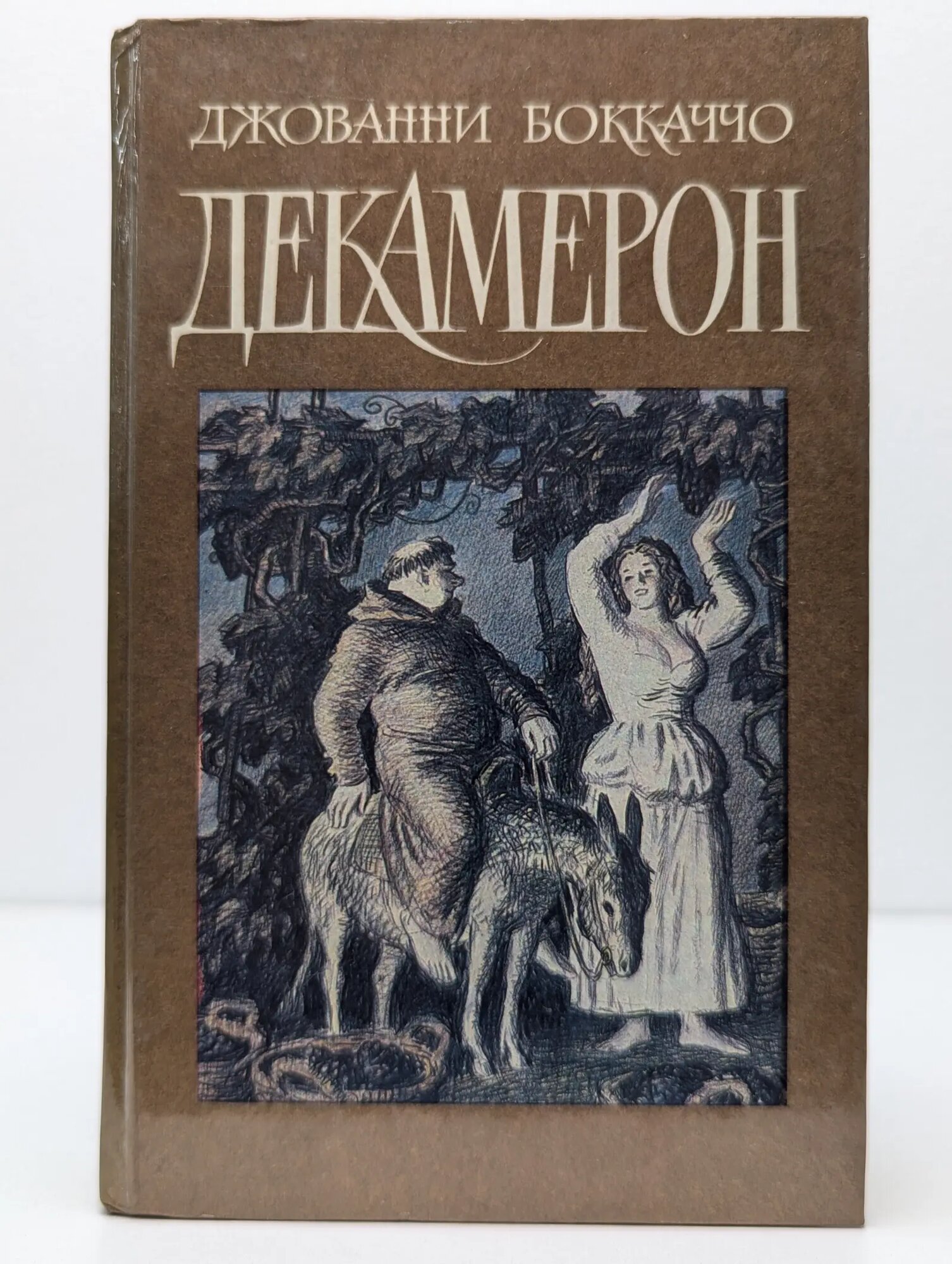 Декамерон Боккаччо Джованни 1989