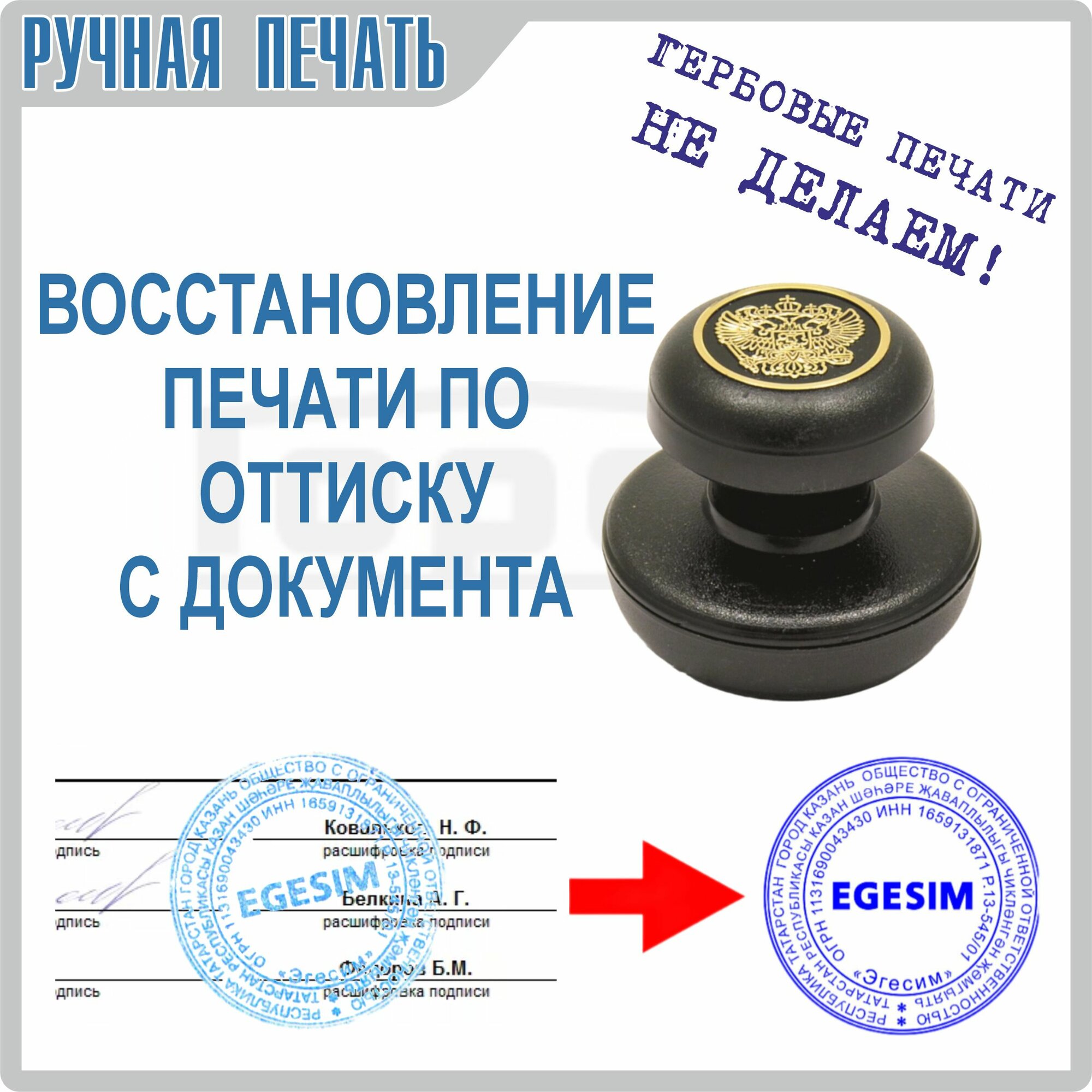 Печать по оттиску (дубликат печати), ручная оснастка