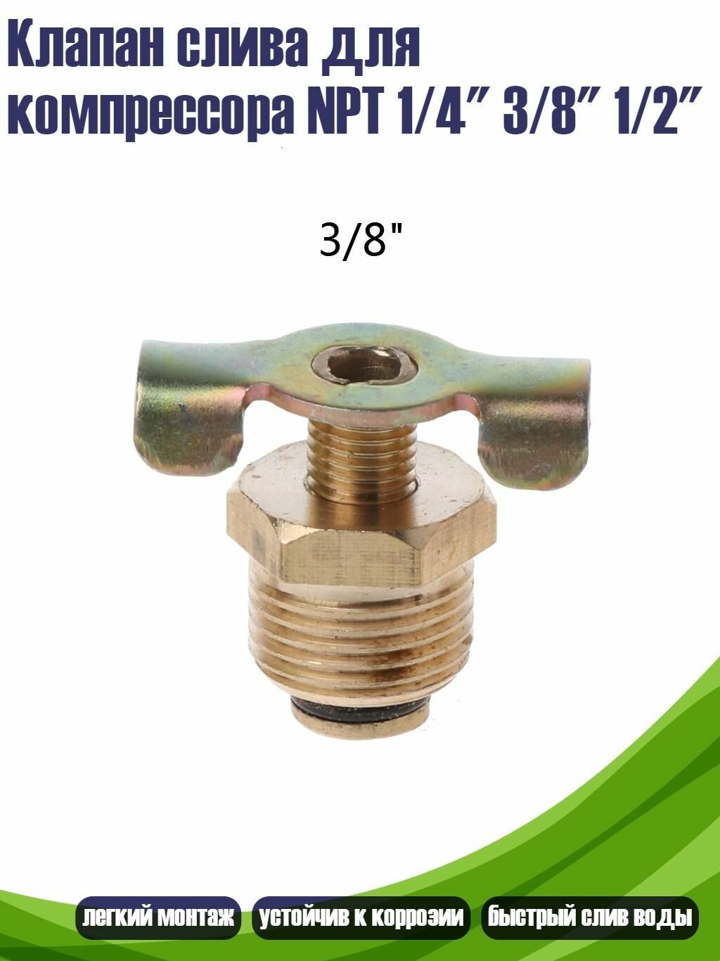 Клапан слива для компрессора NPT 1/4" 3/8" 1/2", - 3 точки 16 мм