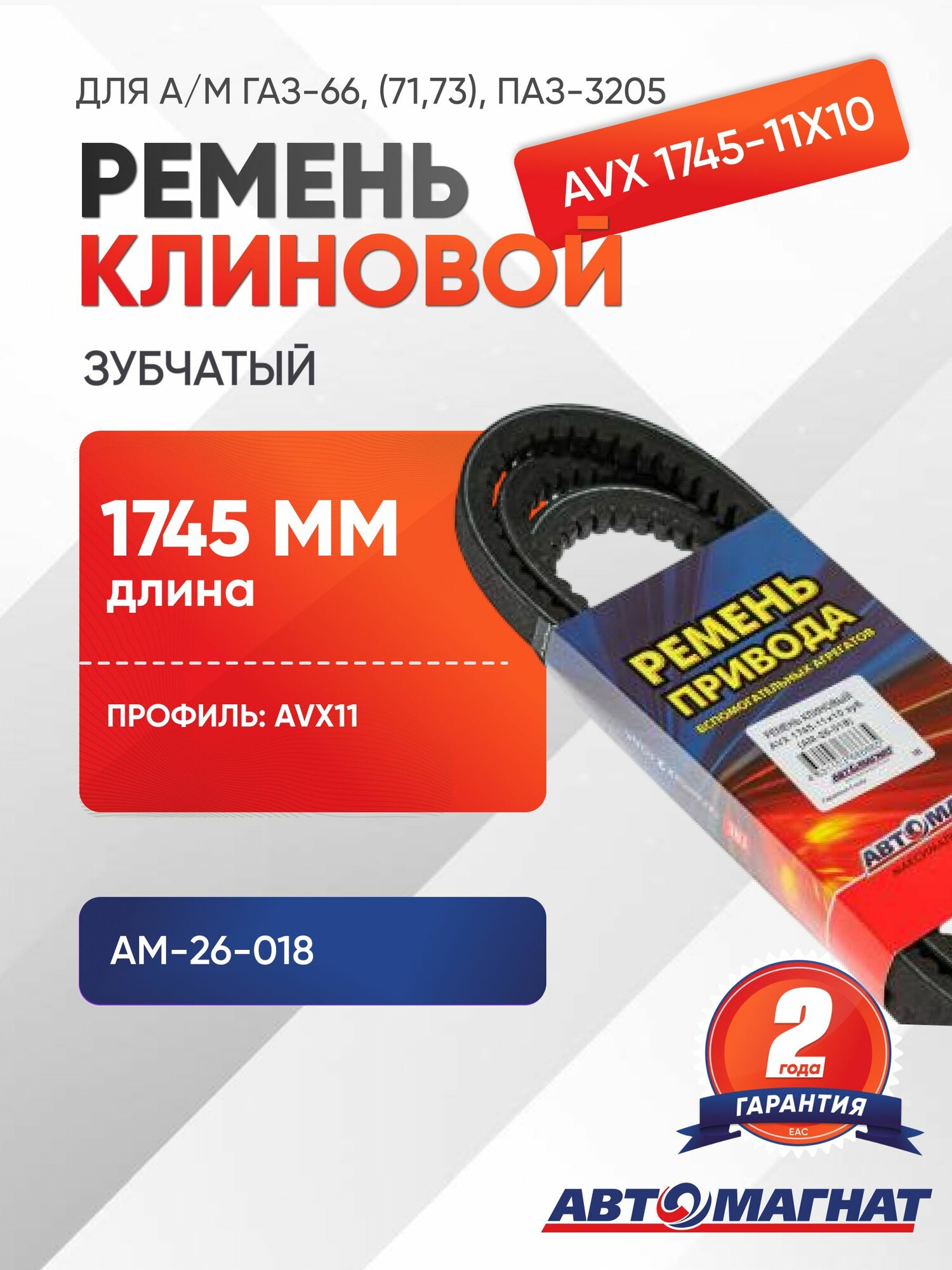 Ремень клиновой зубчатый для а/м ГАЗ-66, (71,73), ПАЗ-3205 AVX 1745-11x10 (АМ)