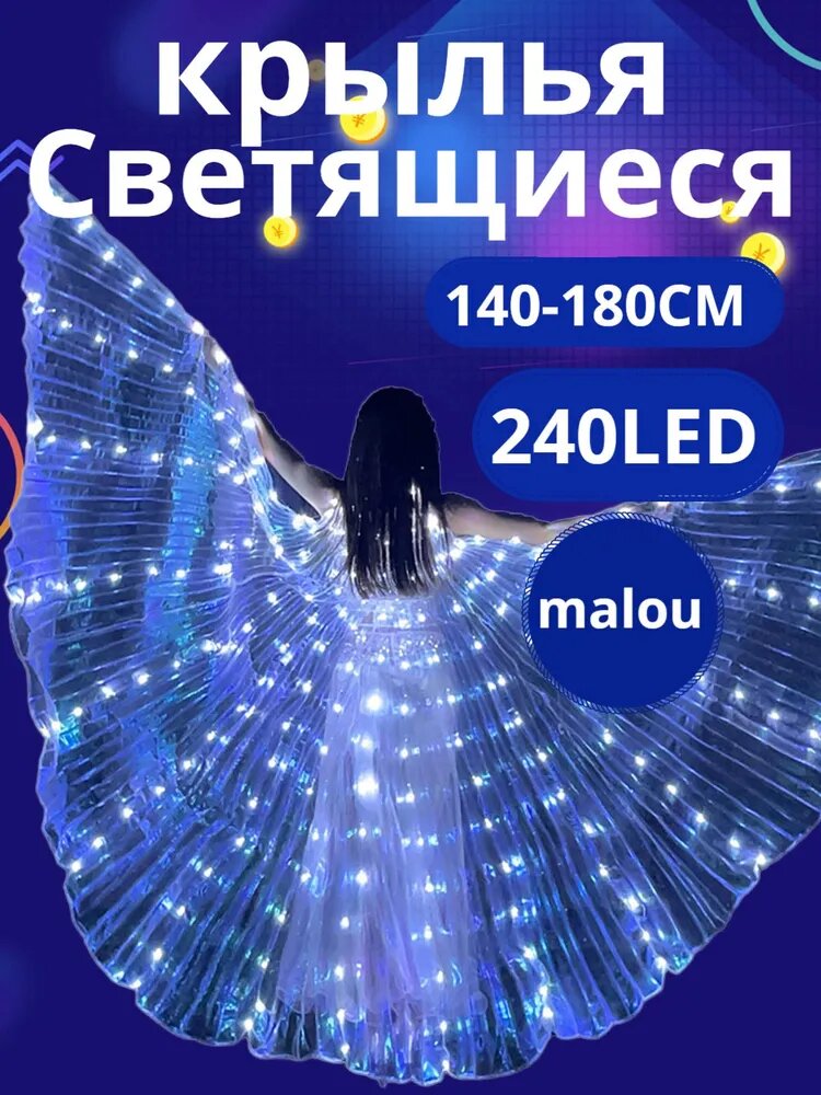 Костюм для танцев со светящимися крыльями