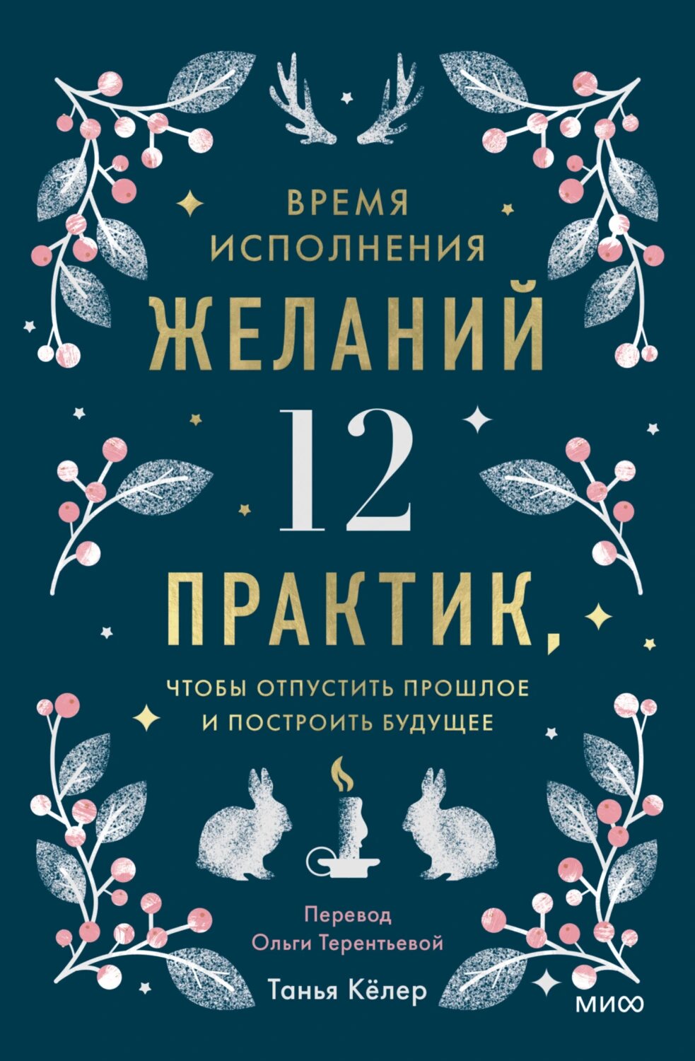 Время исполнения желаний: 12 практик, чтобы отпустить прошлое и построить будущее [Цифровая книга]