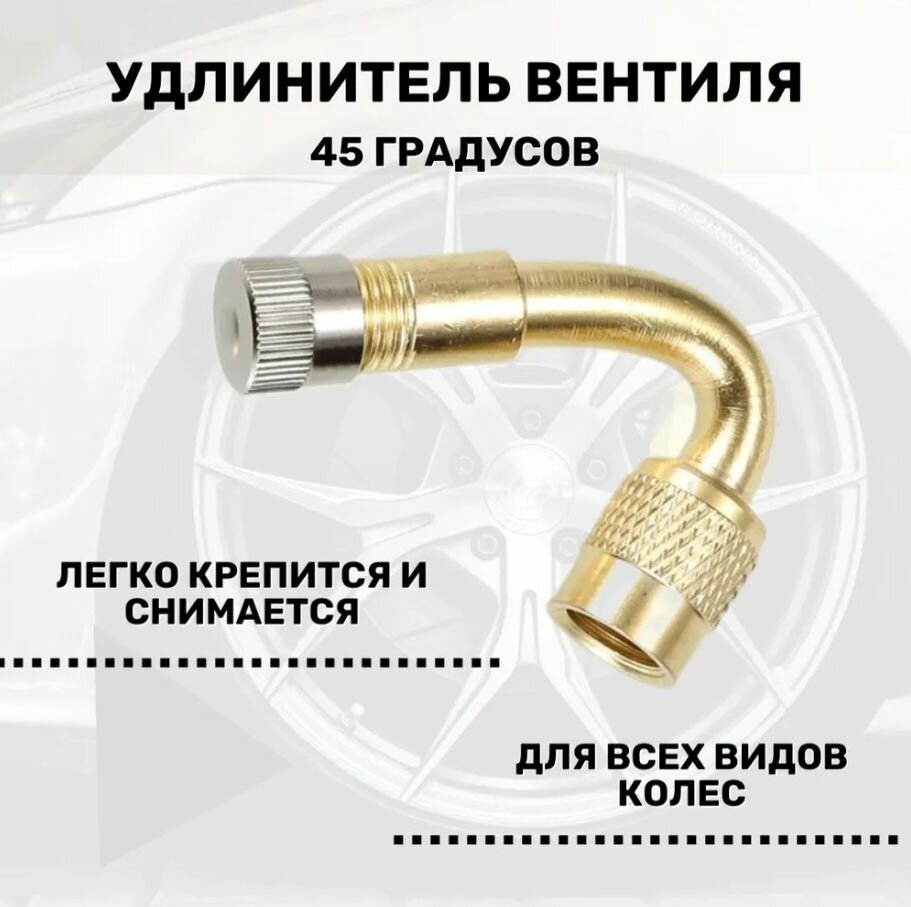 Удлинитель вентиля колеса металлический 45 градусов