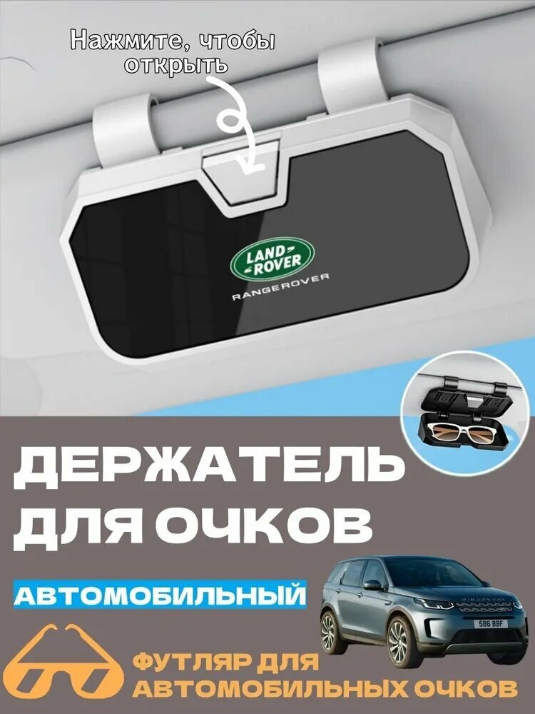 Футляр для автомобильных очков Land Rover, Автоаксессуары Land Rover.
