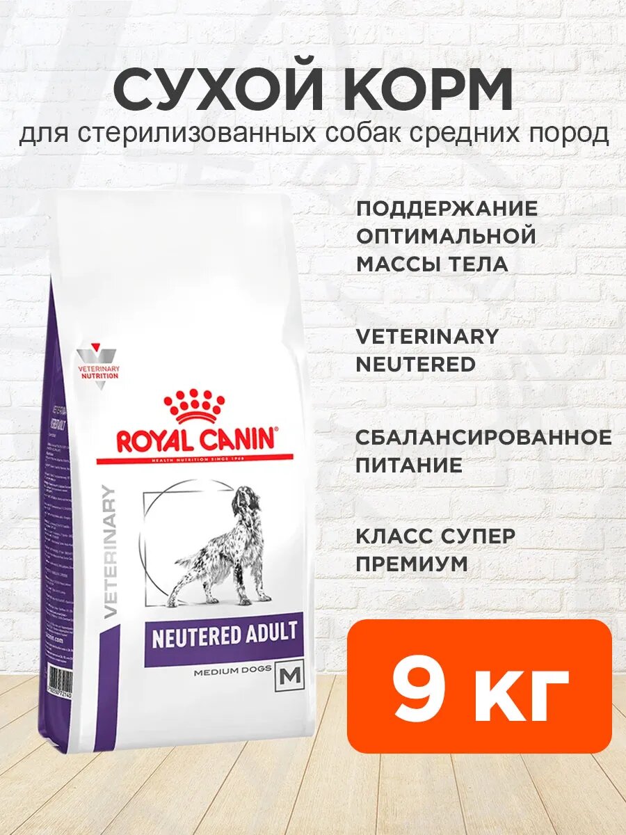 Корм сухой Royal Canin Neutered Adult Medium Dog M для взрослых кастрированных и стерилизованных собак средних пород, 9 кг