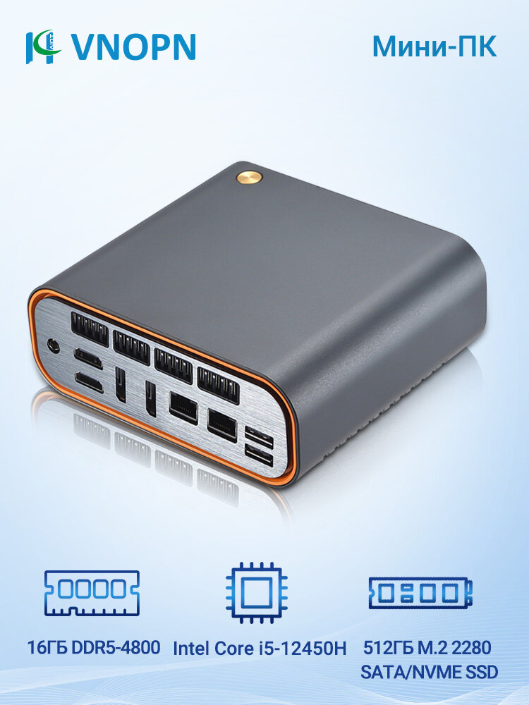 Мини-ПК VNOPN: Intel Core i5-12450H, 16ГБ DDR5, 512ГБ NVMe SSD, Windows 11 (серебристый). Для игр, дизайна и работы.