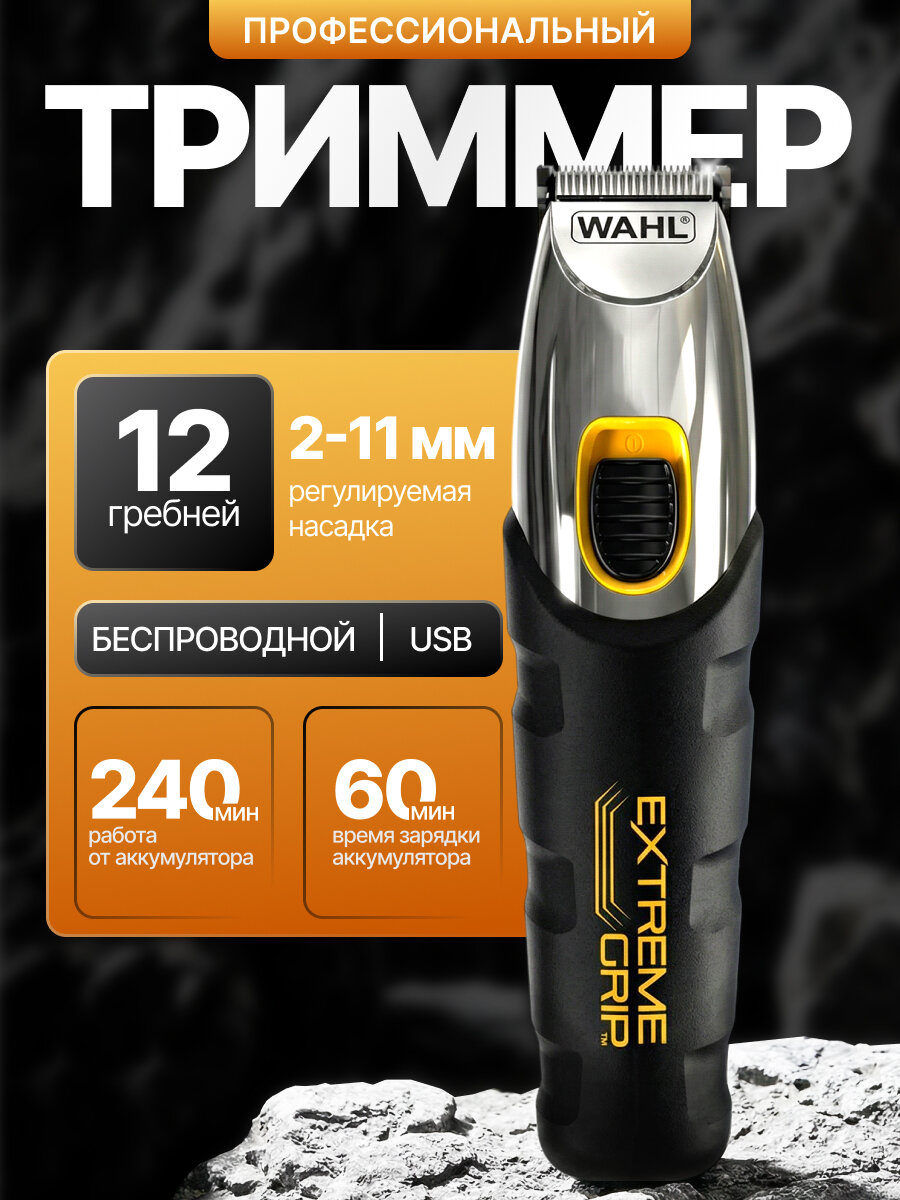 Триммер Wahl 09893.0440 Extreme Grip Beard с USB