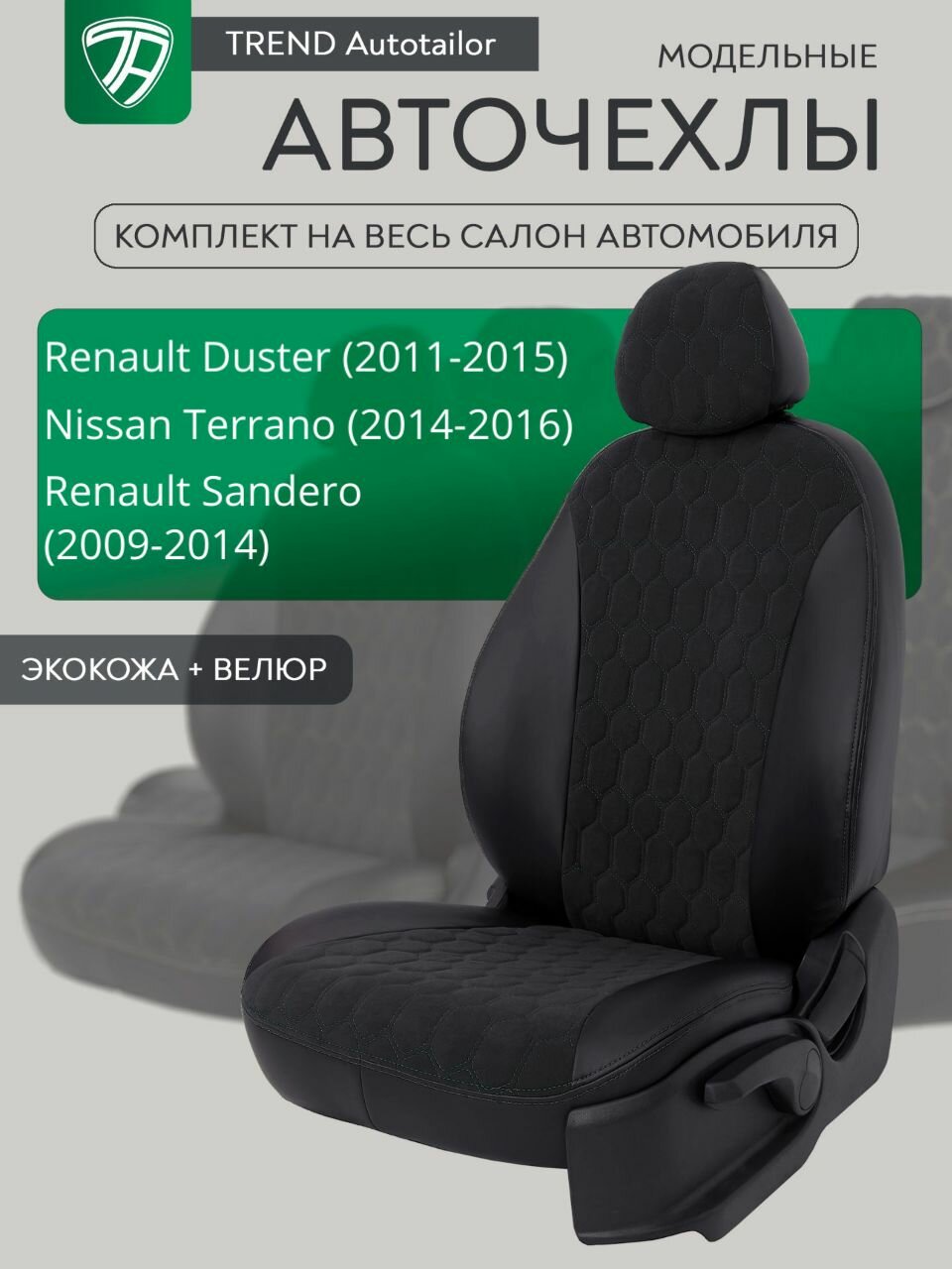 Чехлы на сиденья Renault Duster 2011-2015 г. в./ Nissan Terrano 2014-2016 г. в./ Renault Sandero 2009-2014 г. в.