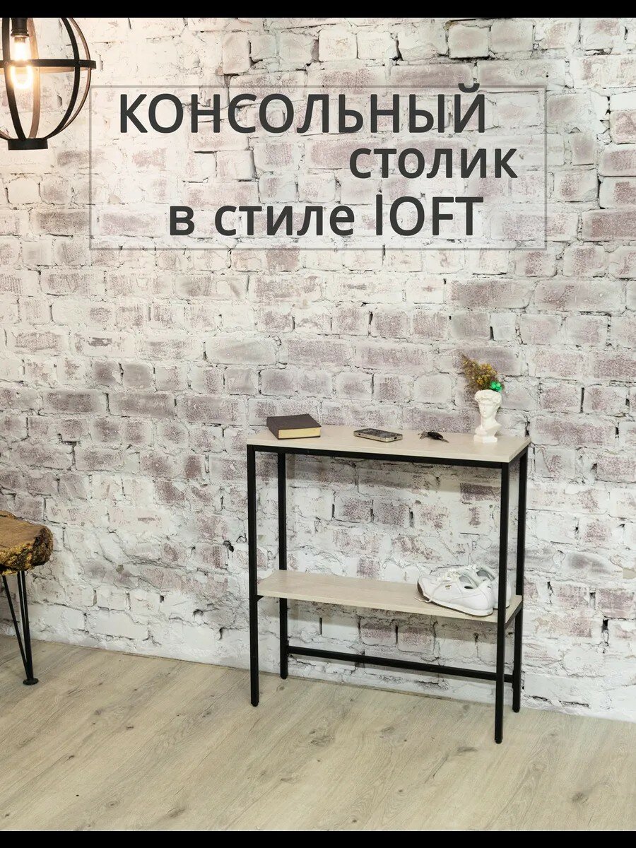 Столик-консоль "Атланта", с полкой, ЛДСП, металлический каркас, 65x27x85 см
