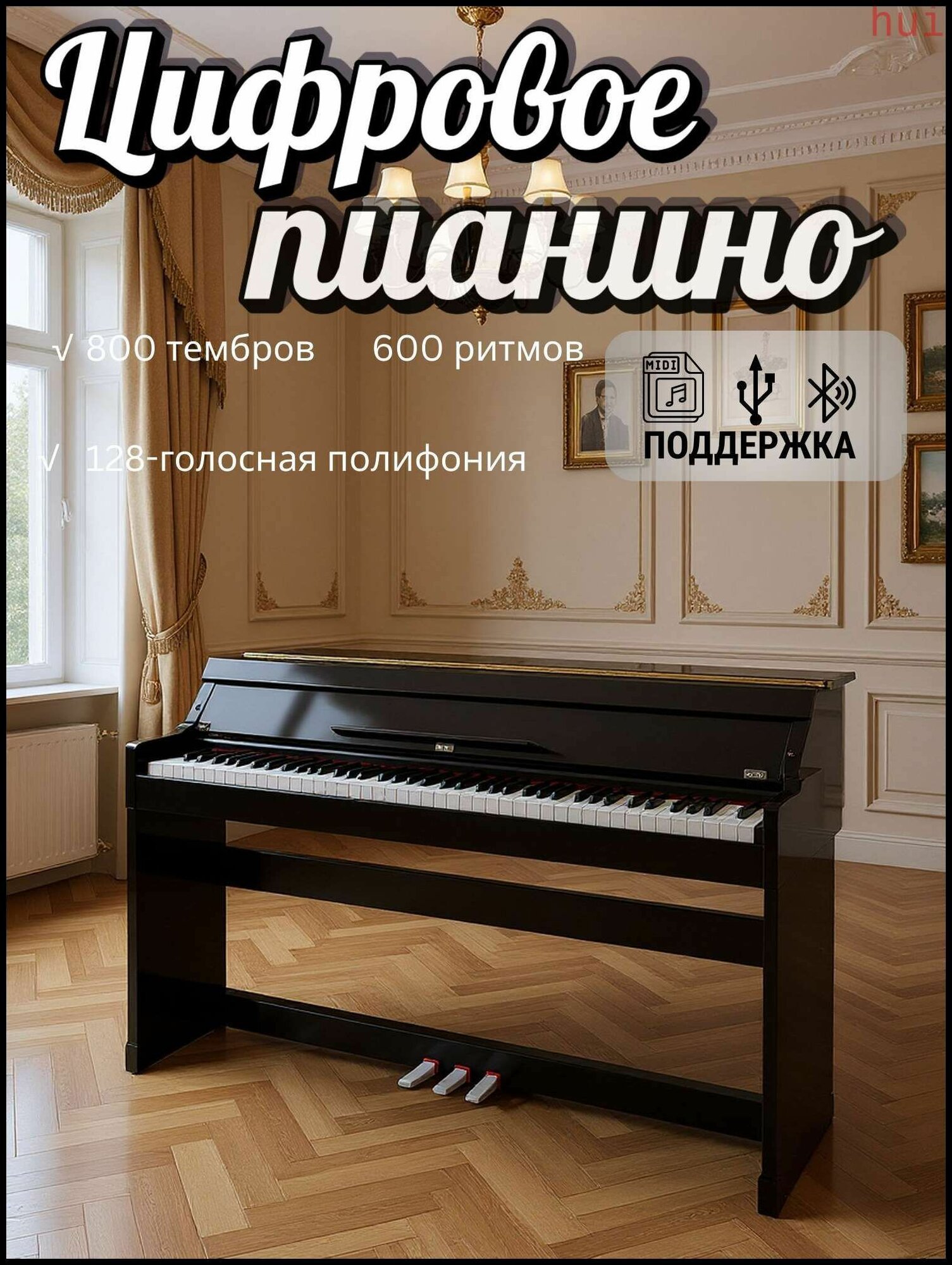 Самый популярный в 2025 годуЦифровое пианино 88 клавиш с чувствительностью к силе нажатия, 3 педали, USB MIDI, стереозвук и наушники для обучения и домашнего музицирования