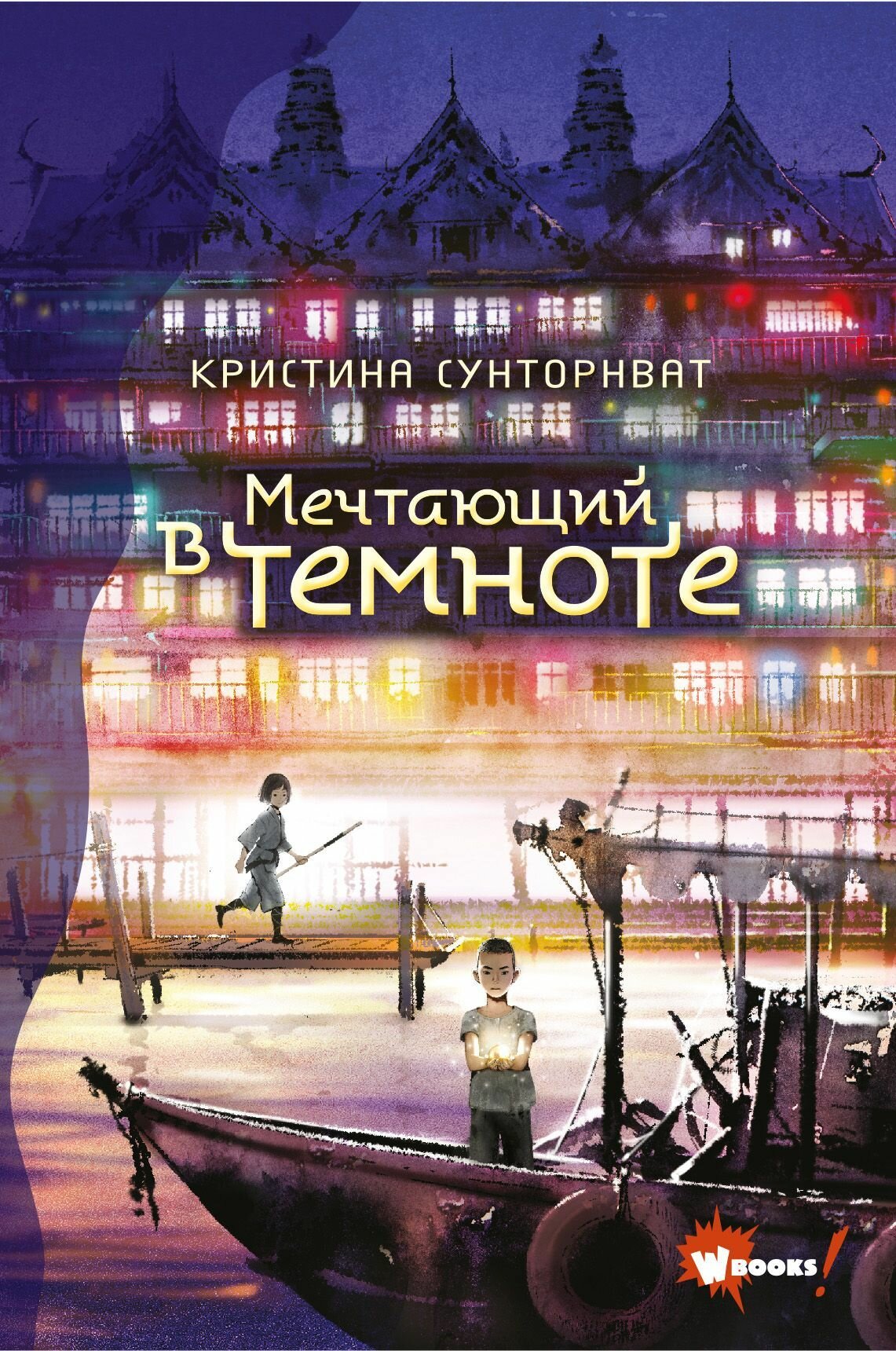 Сунторнват К. Мечтающий в темноте