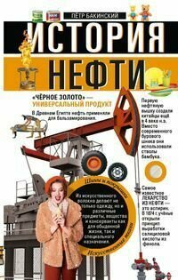 Книга "История нефти. «Чёрное золото» — универсальный продукт"
