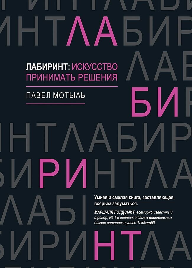 Книга "Лабиринт: искусство принимать решения"