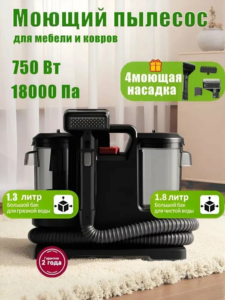 Моющий пылесос для химчистки ковров, мягкой мебели, салона авто, мягких игрушек, для всех видов загрязнений на тканях