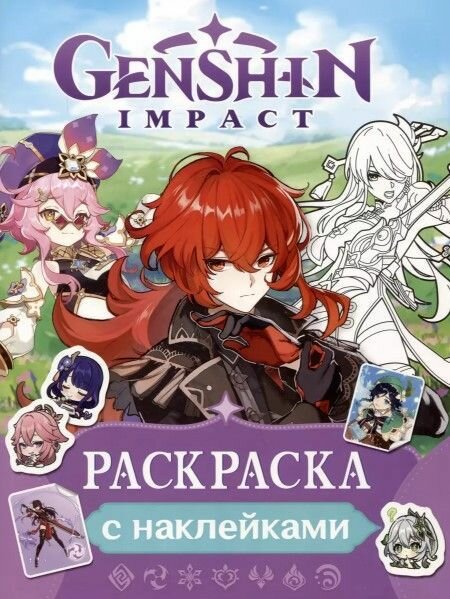 Genshin Impact. Раскраска с наклейками (фиолетовая)