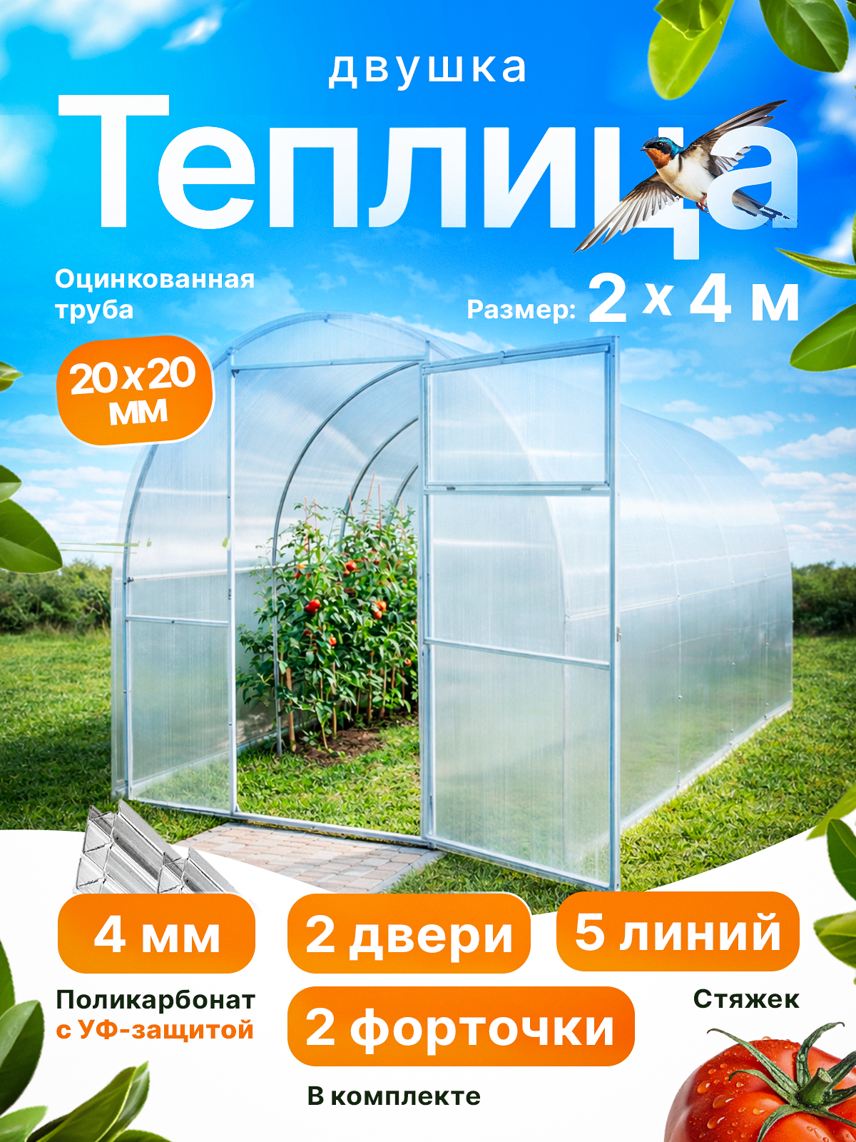 Теплица из поликарбоната Урожай, 2х4 метра, арочная, оцинкованная, с дверями и форточками