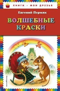 Пермяк Е. Волшебные краски (ил. И. Панкова)