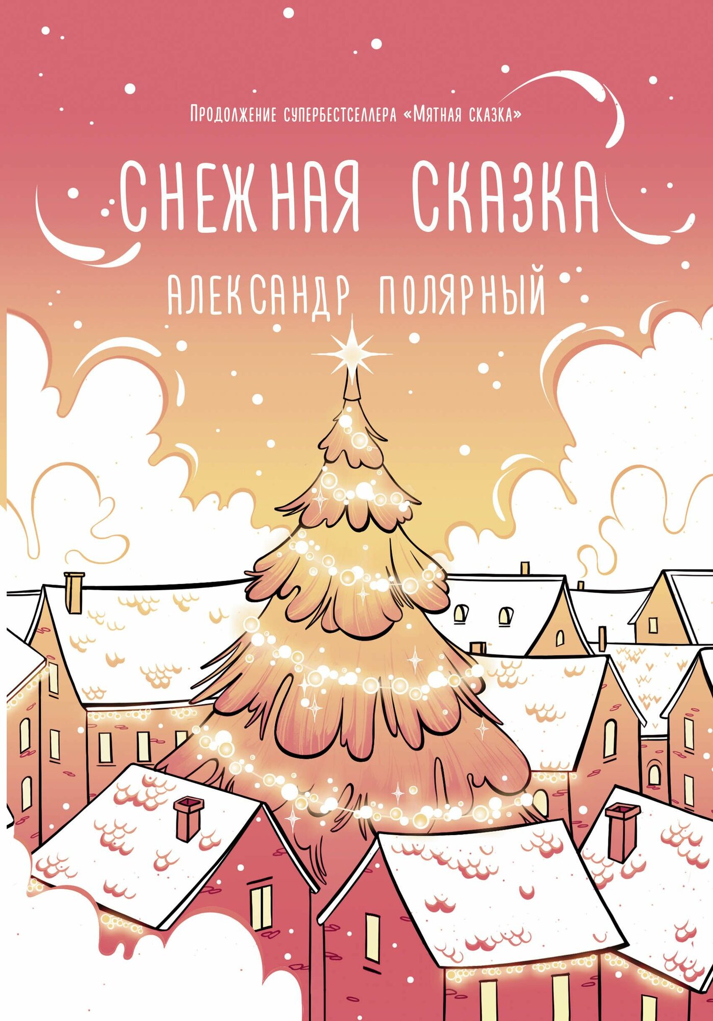 Полярный А. Снежная сказка (утренняя)
