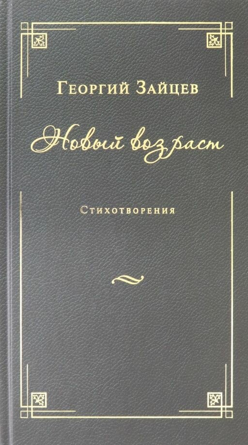 Книга "Новый возраст. Стихотворения"