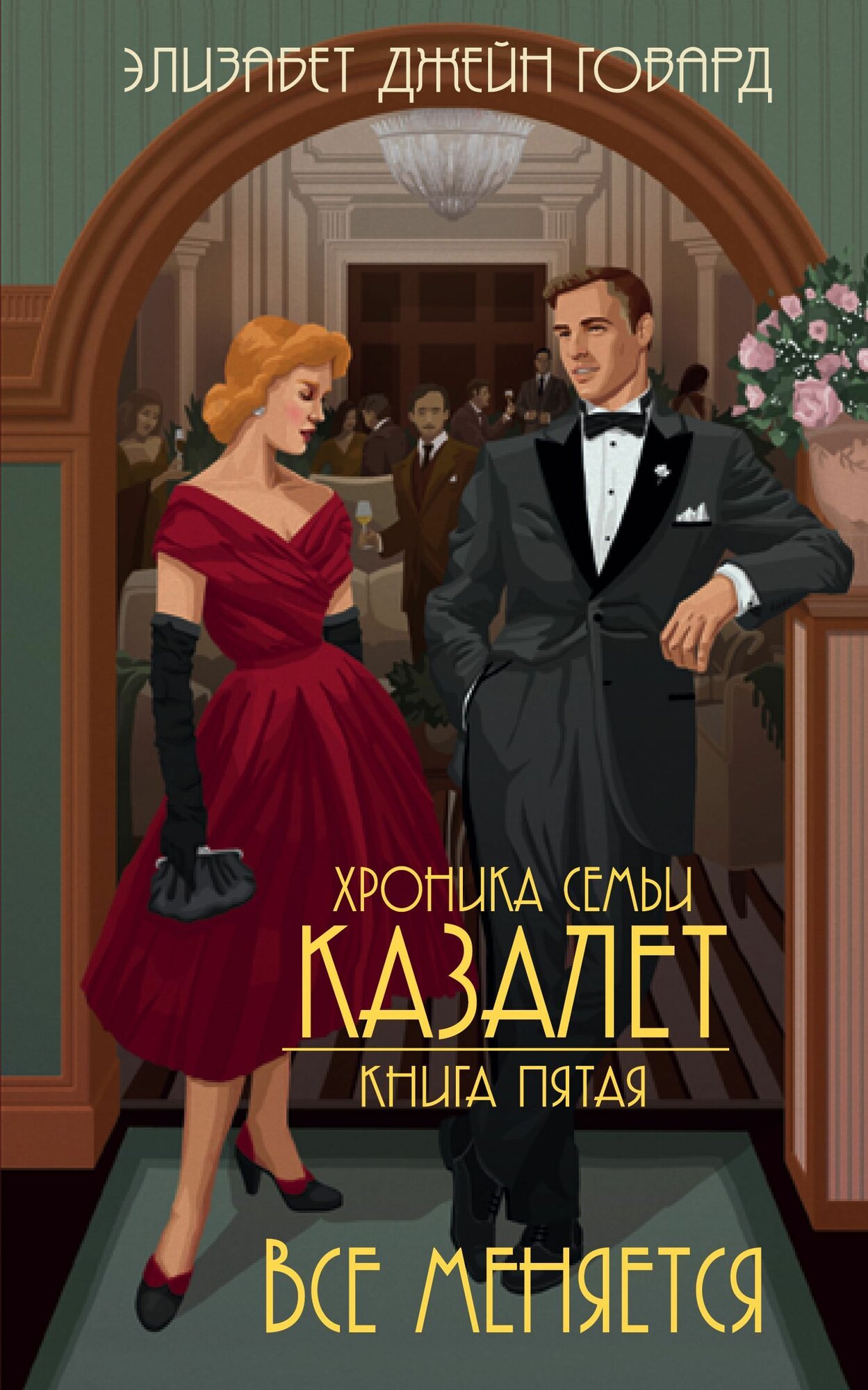 Книга "Все меняется (#5)"