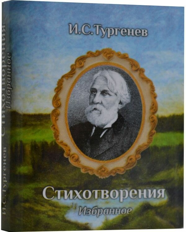 Книга "Тургенев И. А, Стихотворения в прозе 978-5-906044-24-2"
