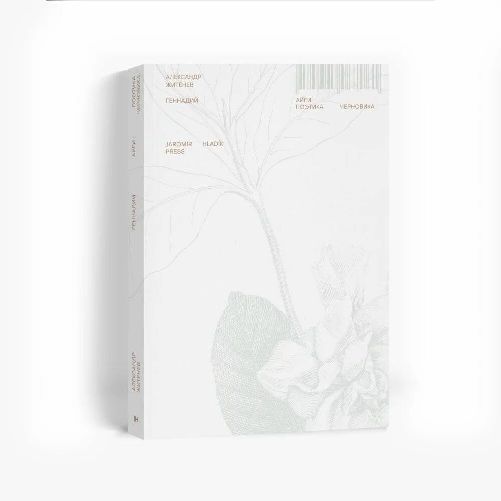 Геннадий Айги: поэтика черновика